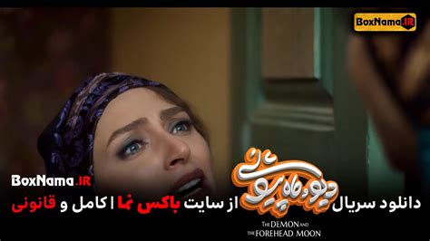 فیلم دیو و ماه پیشونی قسمت ۳ تماشای سریال شاد و کودکانه ماه پیشونی
