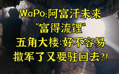 阿富汗巨量锂矿馋哭五角大楼：本来都是我的！ 波士顿圆脸 波士顿圆脸 哔哩哔哩视频