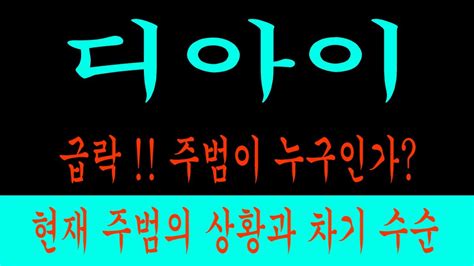 디아이 주가급락 주범이 누구인가 현재 주범의 상황과 차기 수순 디아이 디아이 주가 디아이 전망 디아이 주식