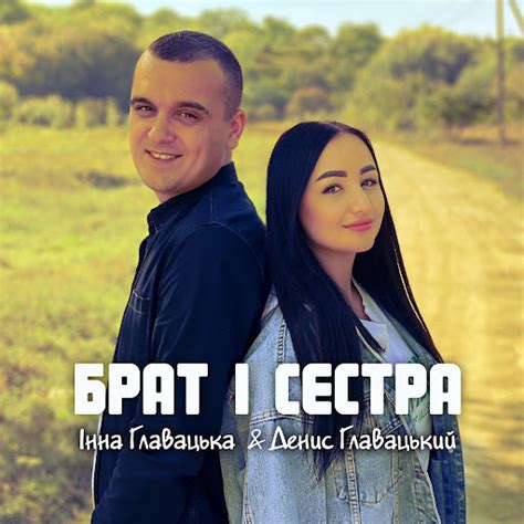Брат і сестра Youtube Music