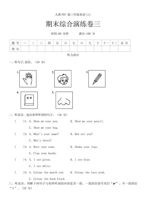 人教版pep三年级英语第一学期期末综合演练卷三（含答案 无听力原文及听力音频） 21世纪教育网