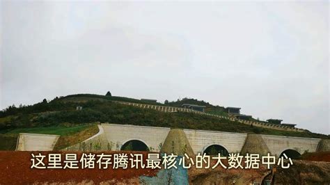 腾讯把数据中心建在贵州大山里，核攻击也不怕，厉害了中国 时事 地区发展 好看视频