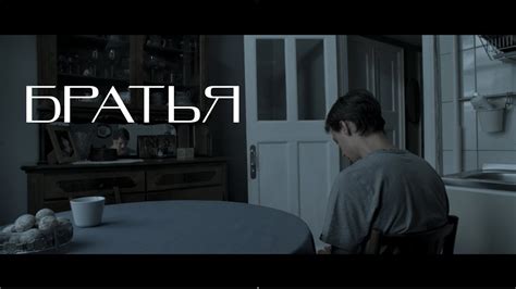 Короткометражный фильм БРАТЬЯ Youtube