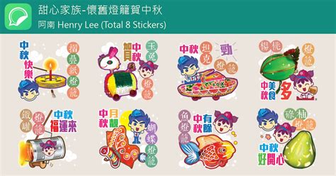 甜心家族 懷舊燈籠賀中秋 Whatsticker
