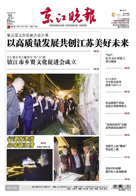 京江晚报多媒体数字报刊头版
