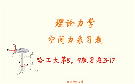 理论力学静力学空间力系习题，哈工大习题3 17 许老师讲力学 许老师讲力学 哔哩哔哩视频