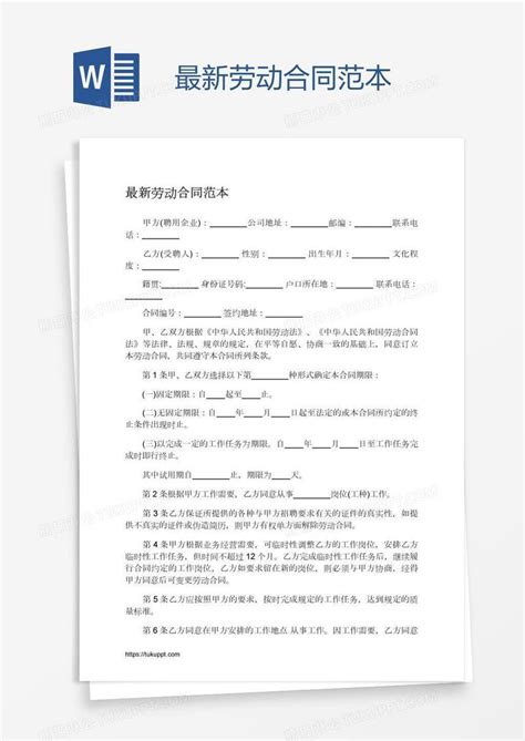 最新劳动合同范本模板下载 最新 图客巴巴