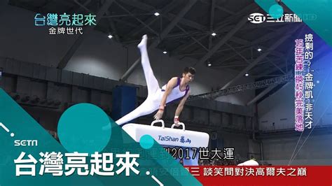 翻滾吧男孩茁壯成真男人！ 李智凱15年苦練蛻變重生 突破逆境翻出最完美金牌｜郭雅慧主持｜【台灣亮起來完整版】20171105｜三立新聞