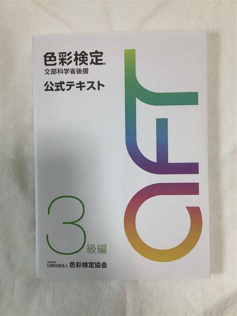 文部科学省後援 色彩検定公式テキスト 3級編 By メルカリ