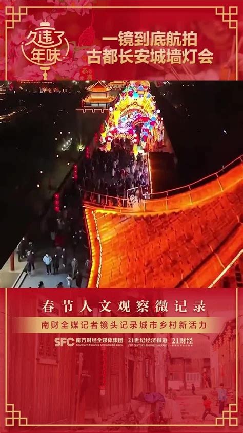 一镜到底航拍古都长安城墙灯会 现场灯海璀璨游人如织凤凰网视频凤凰网