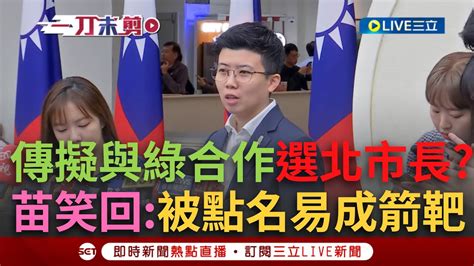 一刀未剪｜苗博雅擬合作民進黨挑戰北市長？笑回：「當箭靶也沒關係」重點是台灣隊要贏！洪健益讚苗：是人才一步好棋 但黨內也人才濟濟｜焦點人物大現場