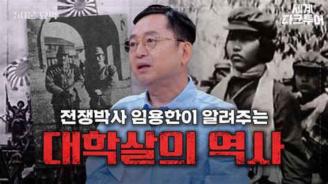 실화 절대 잊어선 안 될 역사상 최악의 학살 사건들💥 임용한 박사 강의 몰아보기｜세계 다크투어｜jtbc 220908 방송 외