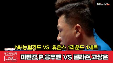 Nh농협카드마민캄p응우옌 Vs 휴온스팔라존고상운 1세트 1라운드 I 웰컴저축은행 Pba 팀리그 2022 2023