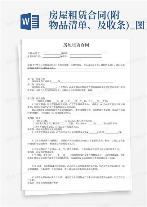 房屋租赁合同附物品清单、及收条图文word模板下载编号qrpkrxzp熊猫办公