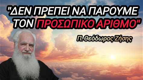 ΣΑΤΑΝΙΚΟ ΜΕΤΡΟ Ο ΠΡΟΣΩΠΙΚΟΣ ΑΡΙΘΜΟΣ Π Θεόδωρος Ζήσης Youtube