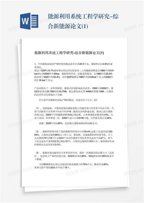 能源利用系统工程学研究 综合新能源论文1word模板免费下载编号zq8a4jkd9图精灵
