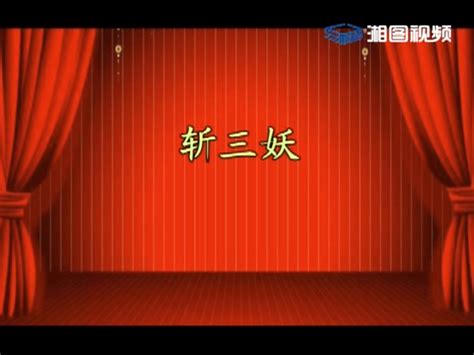 祁剧 湖南图书馆湘图视频