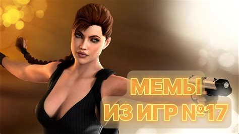 Мемы Из Игр №17. Засмеялся ПРОИГРАЛ. Продержался - ЧЕМПИОН. - YouTube