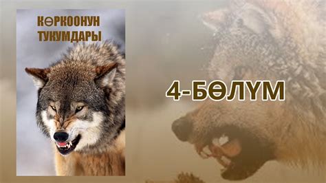 "Көркоонун тукумдары" - Асанбек Кулманбетов | 4-бөлүм | Укма Китеп ...