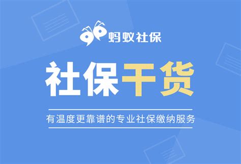 蚂蚁社保：2022年北京市社保缴费工资基数上下限已公布！ 知乎