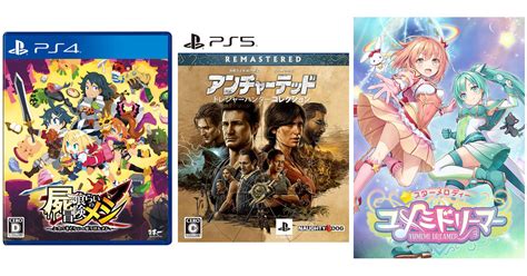 【ps5ps4】新作ゲームソフト発売予定【2022年1月版】ps5「アンチャーテッド トレジャーハンターコレクション」が登場！ Fav