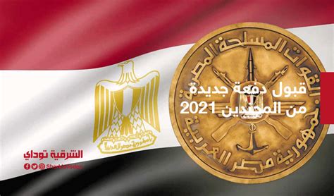 الأوراق المطلوبة وشروط التطوع في القوات المسلحة 2021 الشرقية توداي