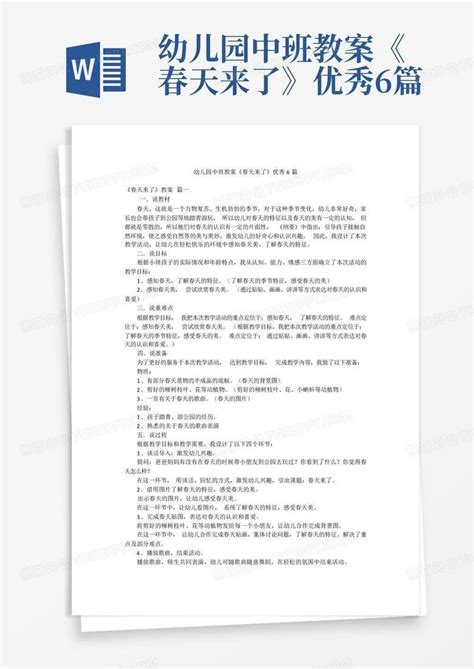 幼儿园中班教案《春天来了》优秀6篇word模板下载编号lnkngpgr熊猫办公