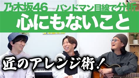 なんて美メロだ！「心にもないこと 乃木坂46」をバンドマン目線で分析してみた。 Youtube