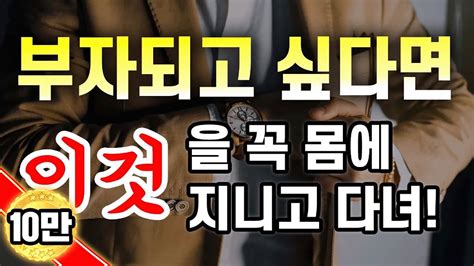 E89 부자들이 언제나 💰 몸에 지니고 다니는 6가지⭐️ 당신도 부자가 될 수 있다 Youtube