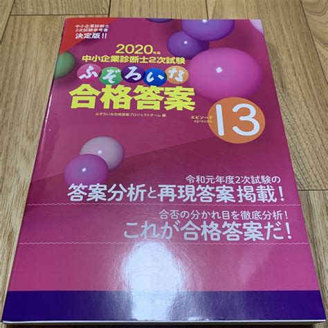 中小企業診断士2次試験ふぞろいな合格答案 2020年版 メルカリ