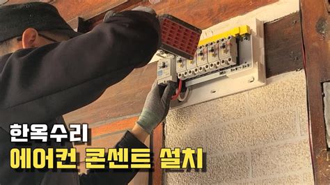 에어컨전용 콘센트 설치 전기배선 접지 접지봉 매설 Youtube