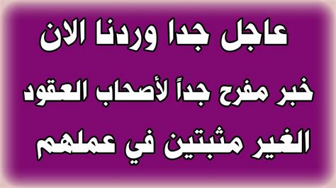 خبر عاجل وردنا الان خبر مفرح بخصوص أصحاب العقود 4 12 2023