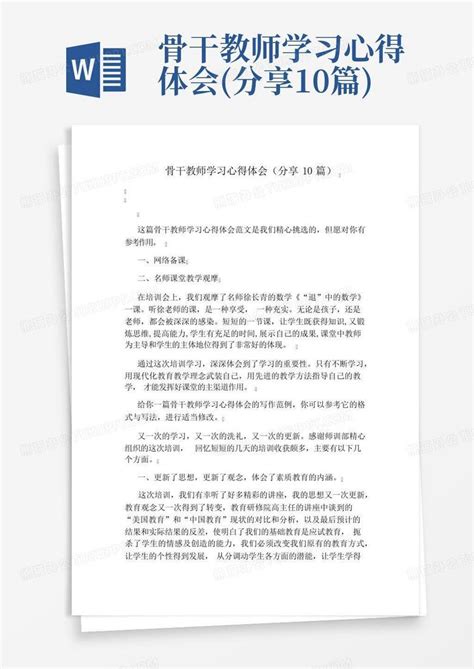 骨干教师学习心得体会分享10篇word模板下载编号qdodvzkr熊猫办公