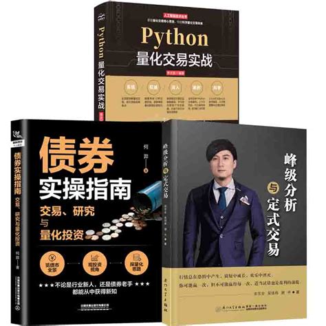 【全3册】峰级分析与定式交易余东全python量化交易实战债券实指南交易研究与量化投资何羿股票交易公式量化结构交易法分析书籍虎窝淘