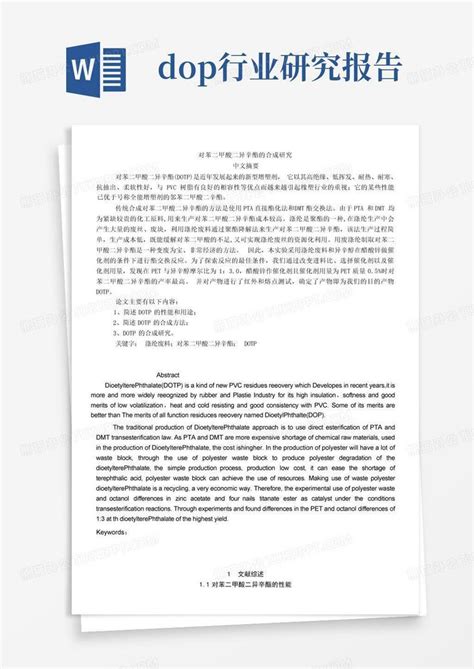 对苯二甲酸二异辛酯的合成研究汇总word模板下载编号leprnrno熊猫办公