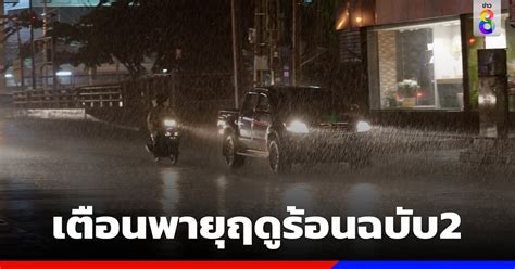 กรมอุตุฯ ประกาศเตือน พายุฤดูร้อน ฉบับ 2 ช่วงวันที่ 12 14 มี ค เช็ก