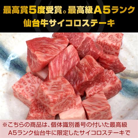 最高級a5ランク仙台牛サイコロステーキ600g 肉のいとう【公式】通販サイト