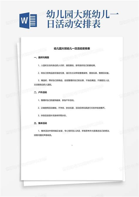 幼儿园大班幼儿一日活动安排表 Word模板下载编号lknrjvkg熊猫办公