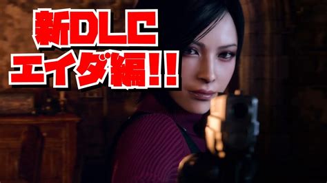 【biohazard Re4エイダ編】今日から配信開始！綺麗な薔薇にはトゲがある！【すばるgames】 Youtube