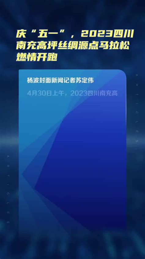庆“五一”，2023四川南充高坪丝绸源点马拉松燃情开跑手机新浪网