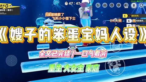 《嫂子的笨蛋宝妈人设》嫂子为了立笨蛋宝妈的人设，直接用凉水冲泡奶粉给刚出生一个月的侄子喝，害得侄子上吐下泻拉了一整天。小说 故事 爽文