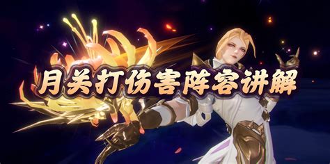 斗罗大陆魂师对决：月关打伤害阵容及注意事项详解！菊花残满地伤 哔哩哔哩