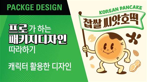 패키지디자이너의 패키지디자인package Design 따라하자~ 찹쌀 씨앗호떡 패키지디자인 Youtube