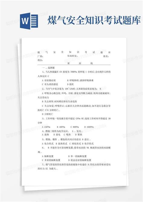 煤气安全知识考试题库word模板下载编号lbgxeoxn熊猫办公