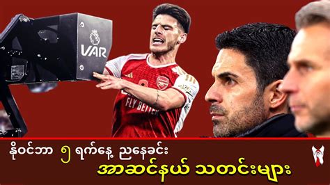 🛑 နိုဝင်ဘာ ၅ ရက်နေ့ ညနေခင်း နောက်ဆုံးရ အာဆင်နယ် သတင်းများ Youtube