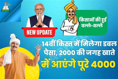 Pm Kisan Scheme 14th Installment Latest News पीएम किसान योजना की 14वीं किस्त के तहत ₹4000
