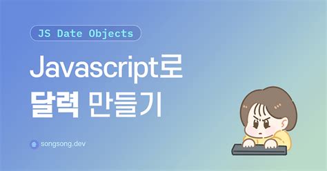 자바스크립트로 달력 만들기