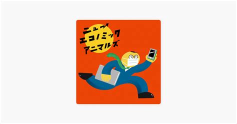 ビジネスコントニューエコノミックアニマルズ 短編ラジオドラマ 35 お迎え他人に職業を尋ねる時はそれなりの覚悟が必要だ