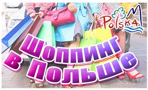 Шопинг В Польше