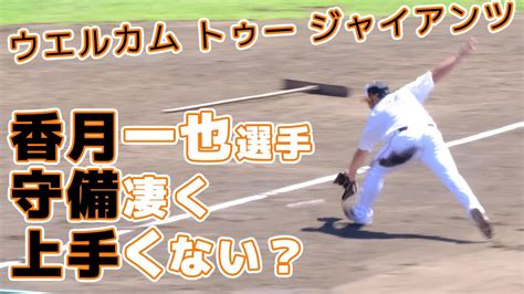 巨人香月一也選手守備上手くない？ ウエルカム トゥー ジャイアンツ 読売ジャイアンツ球場で練習見学